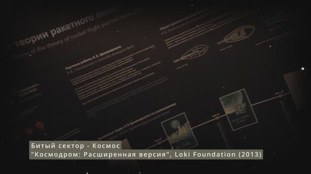 Космос [Bad Sector - Kosmos, музыкальное видео] (Музей космонавтики им. В.П. Глушко)