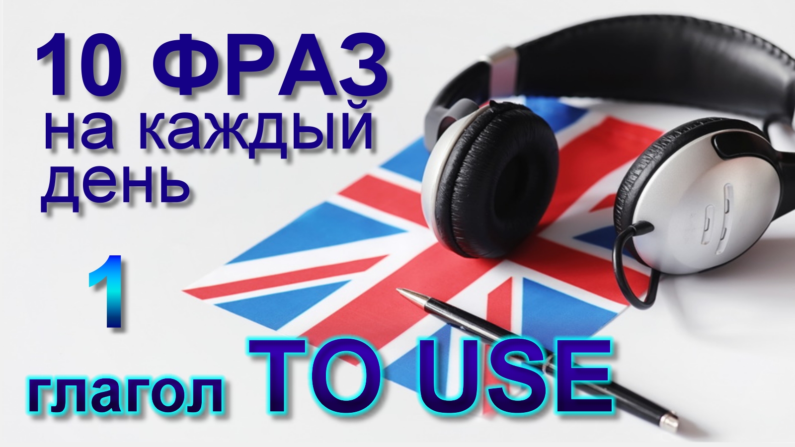 1. Глагол TO USE. Английский на слух для начинающих