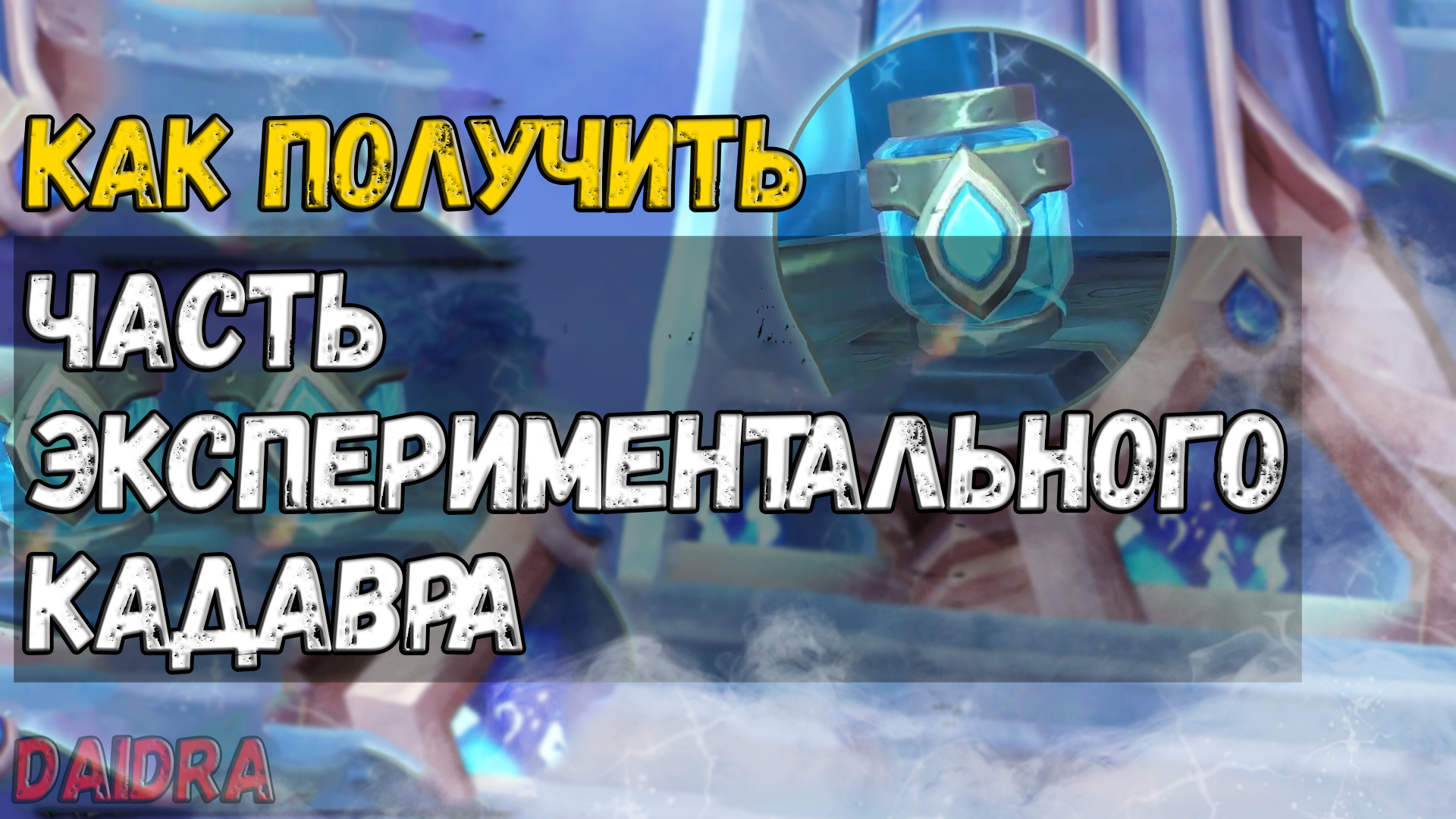 Часть экспериментального кадавра [СОКРОВИЩЕ] - WoW Shadowlands