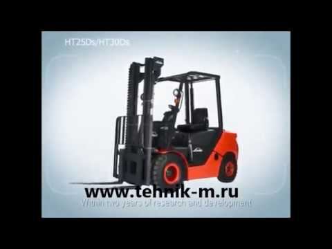 Вилочный погрузчик LINDE серия HT, грузоподъемностью от 1,6 тонн до 3,5 тонн