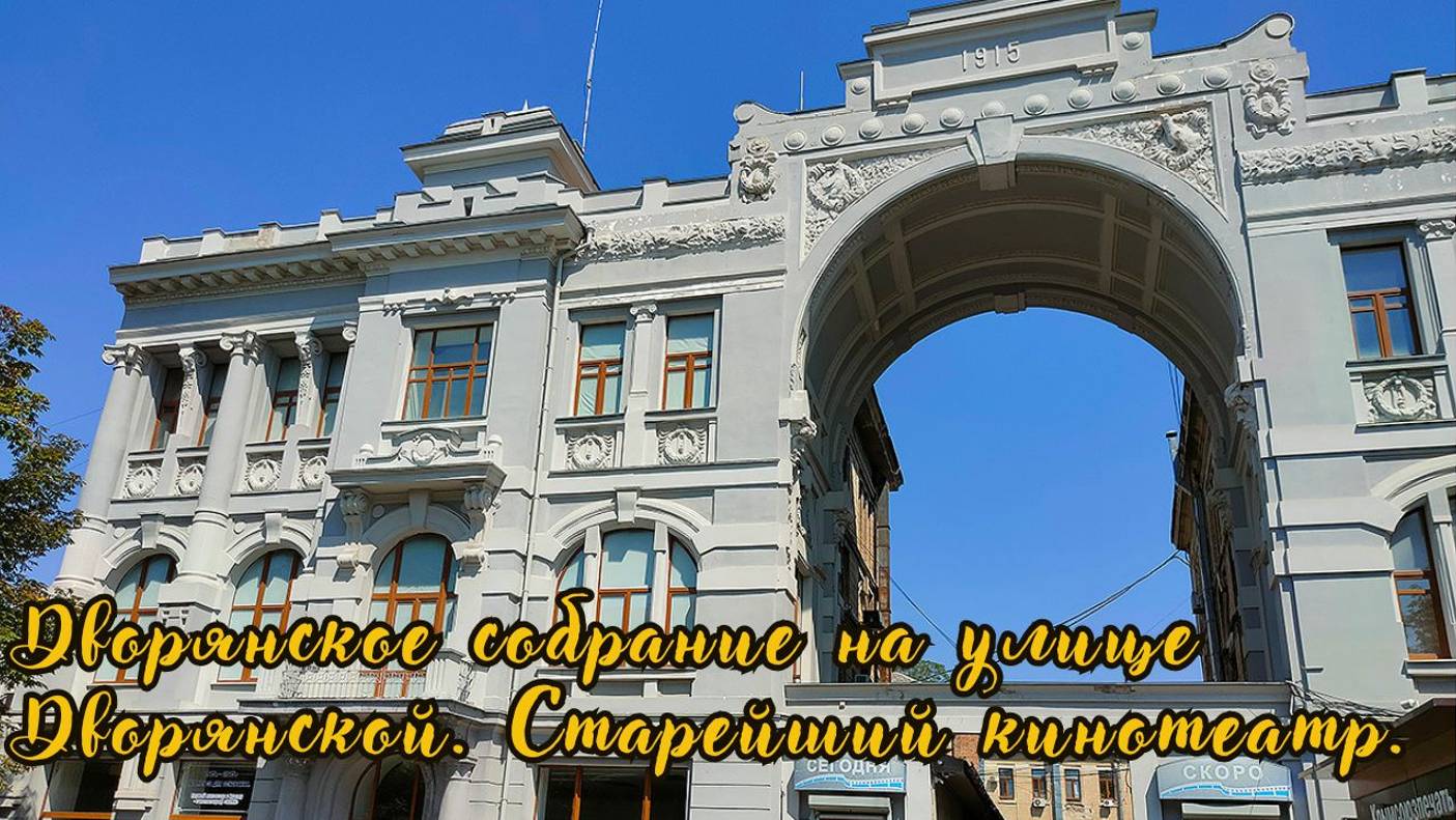 Дворянское собрание на Дворянской улице. Старейший кинотеатр Крыма.