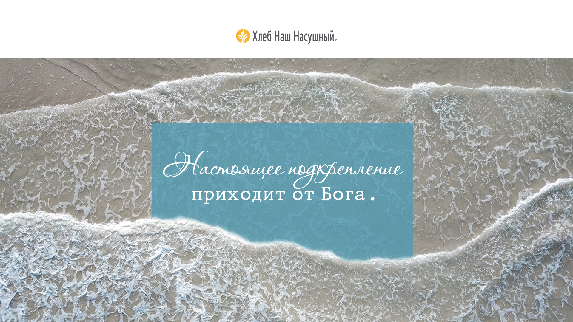 Отдых в доме Симона	| Ежедневное христианское чтение |	20	 мая 2022