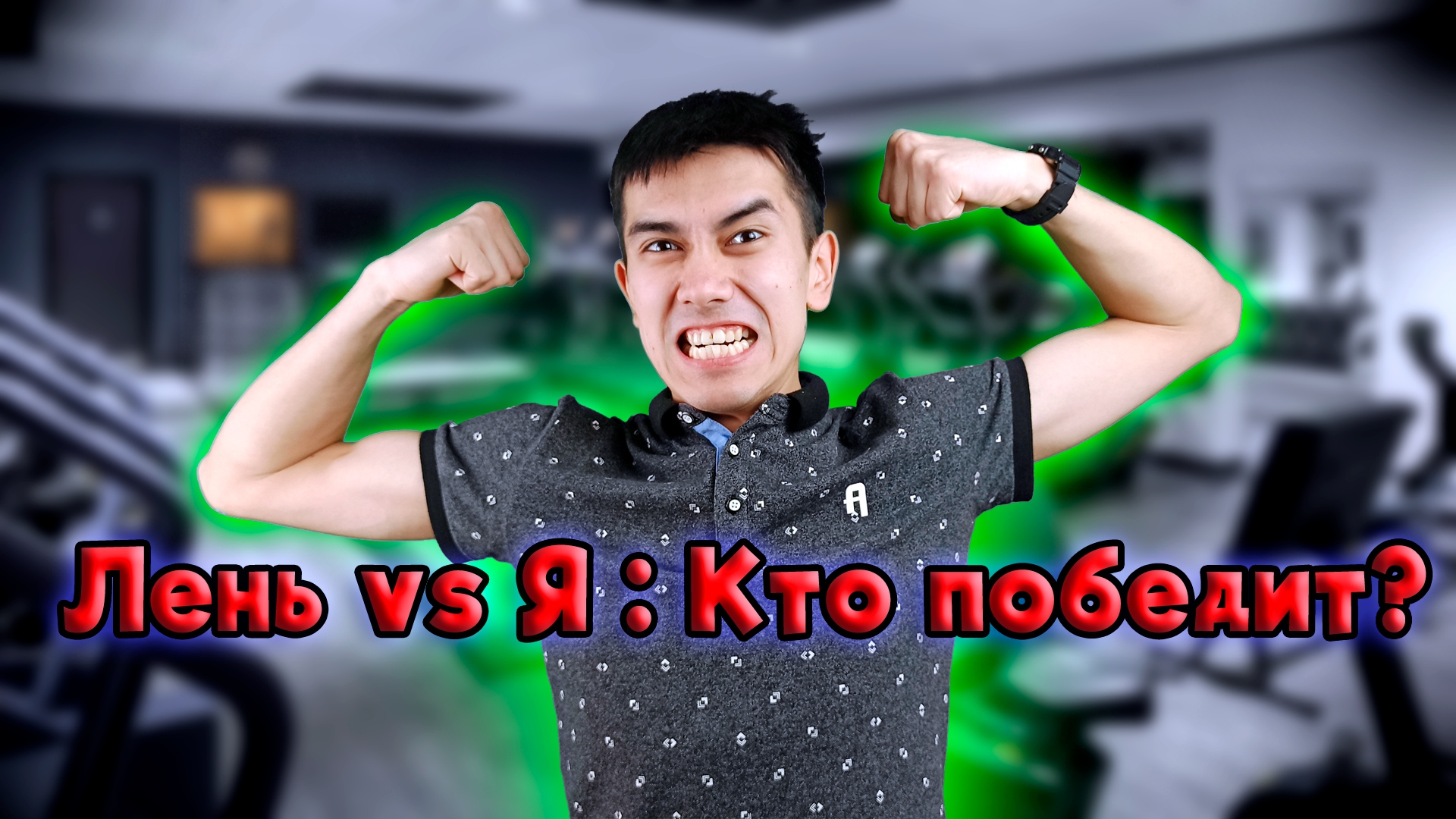 Как победить лень?