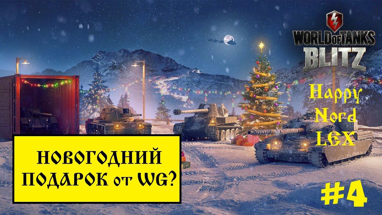 WoT Blitz 2021 Новогодний подарок от WG? Правда или нет?