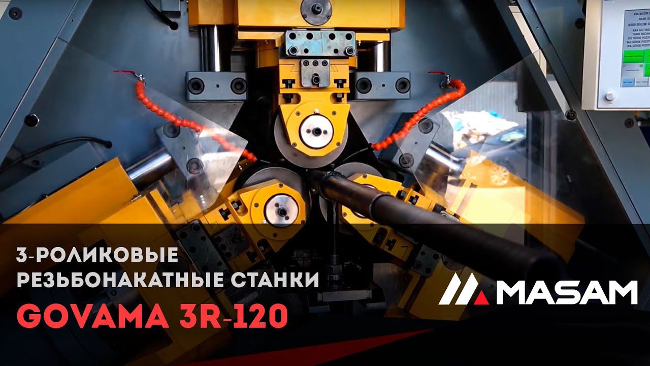 3-роликовые резьбонакатные станки Govama 3R-120