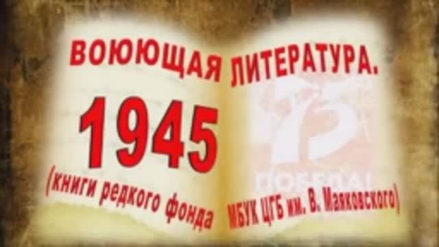 Воюющая литература. 1945