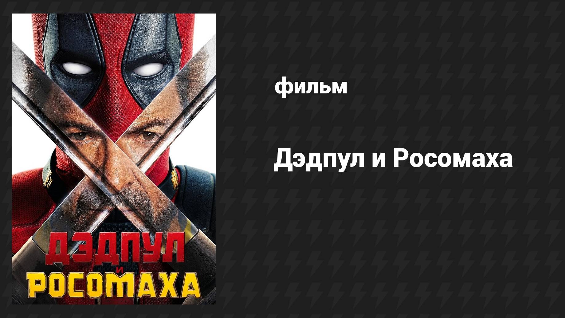Дэдпул и Росомаха (фильм, 2024)