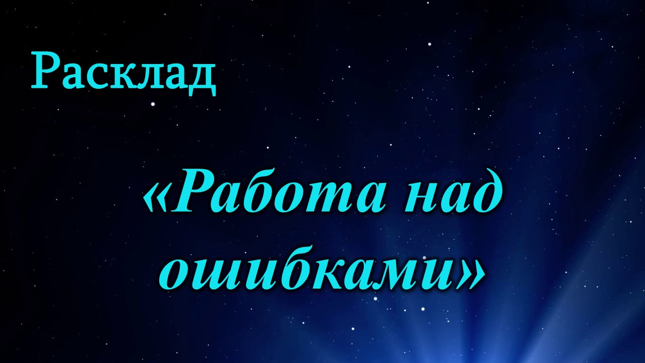 РАСКЛАД  ДЛЯ ЖЕНЩИН "РАБОТА НАД ОШИБКАМИ"