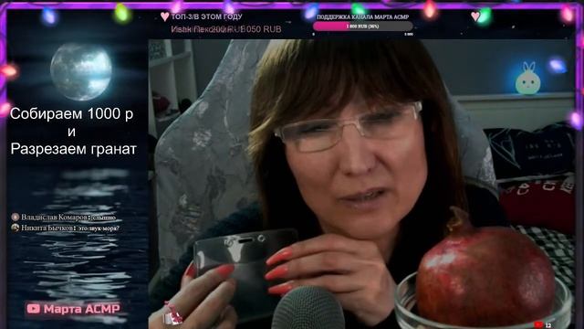 АСМР СТРИМ [запись 05.03.21] Итинг. Как можно есть гранат с такими ногтями. Болтаю с чатом