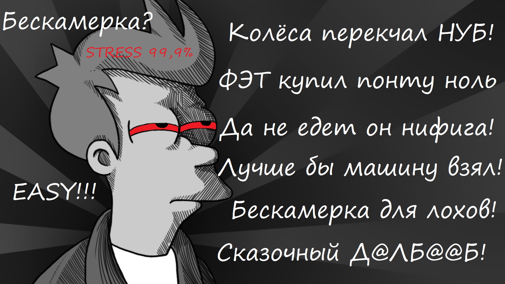 Бескамерка? Да легко - как две монтажки об асфальт!.mp4