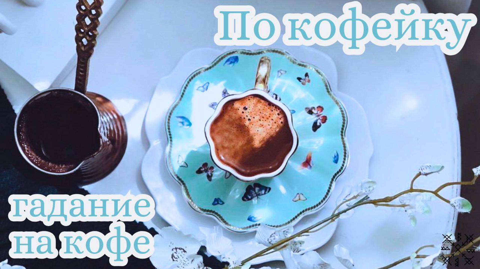 Что ждёт нас на предстоящей неделе❓ ГАДАНИЕ на Кофейной пенке☕