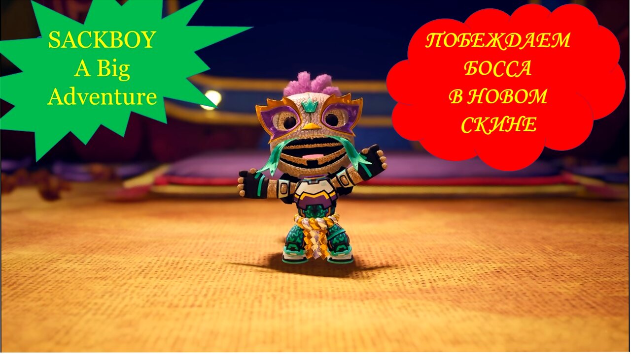 #63 Sackboy A Big Adventure. ПОБЕЖДАЕМ БОССА В НОВОМ СКИНЕ.