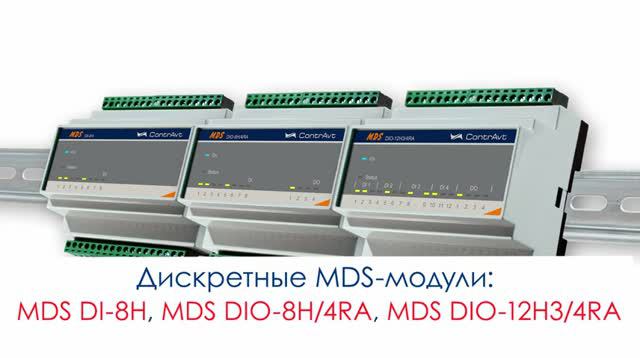 Высоковольтные дискретные MDS-модули_ MDS DI-8H, MDS DIO-8H_4RA, MDS DIO-12H3_4RA.