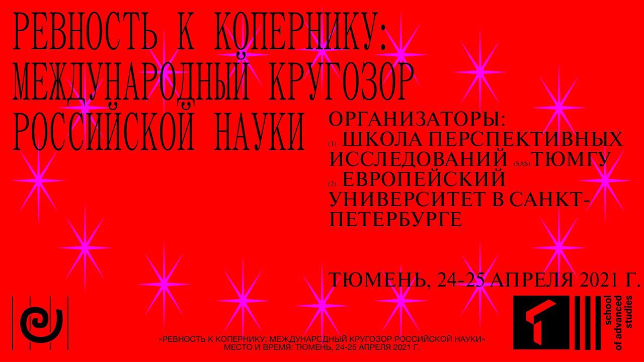 Ревность к Копернику: международный кругозор российской науки — Андрей Щербенок | SAS UTMN |