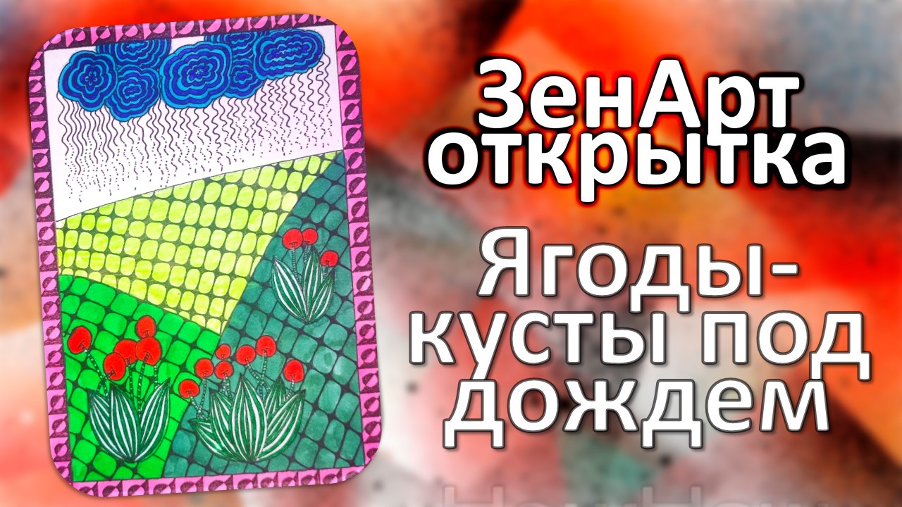 Раскрашиваю открытку Ягоды-кусты под дождем