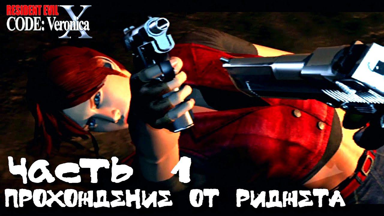 Resident Evil Code Veronica HD Прохождение Часть 1 "Остров тюрьма"