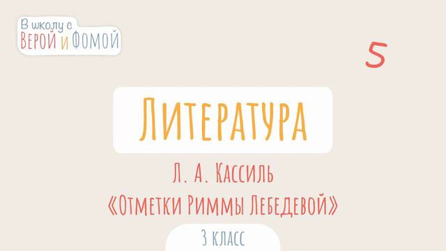 Л. А. Кассиль. «Отметки Риммы Лебедевой». Литературное чтение (аудио). В школу с Верой и Фомой