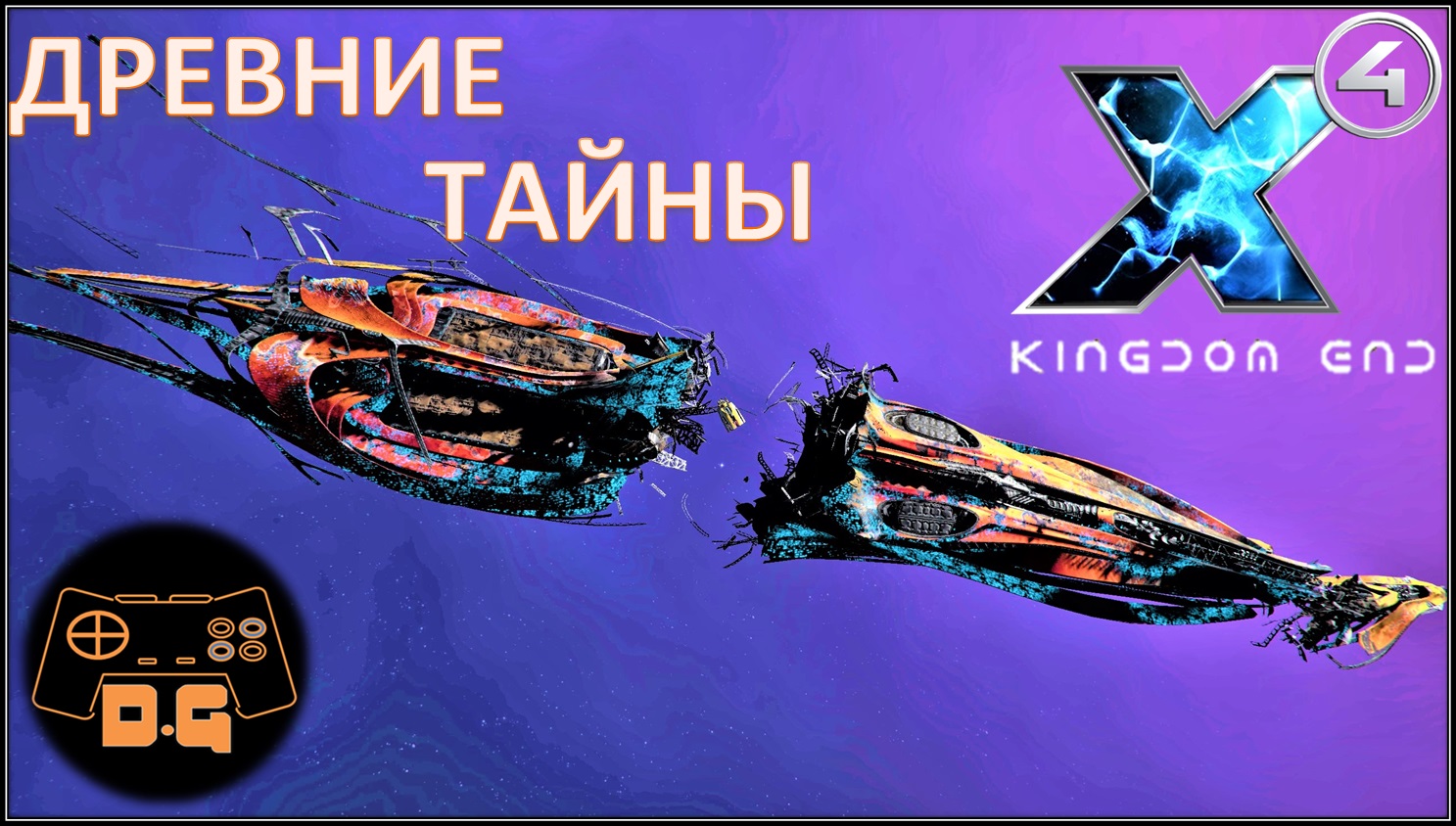 ◈ Х4 Foundations 6.0 ◈ Пуск истории! ◈KINGDOM END ◈ Прохождение ◈ #1