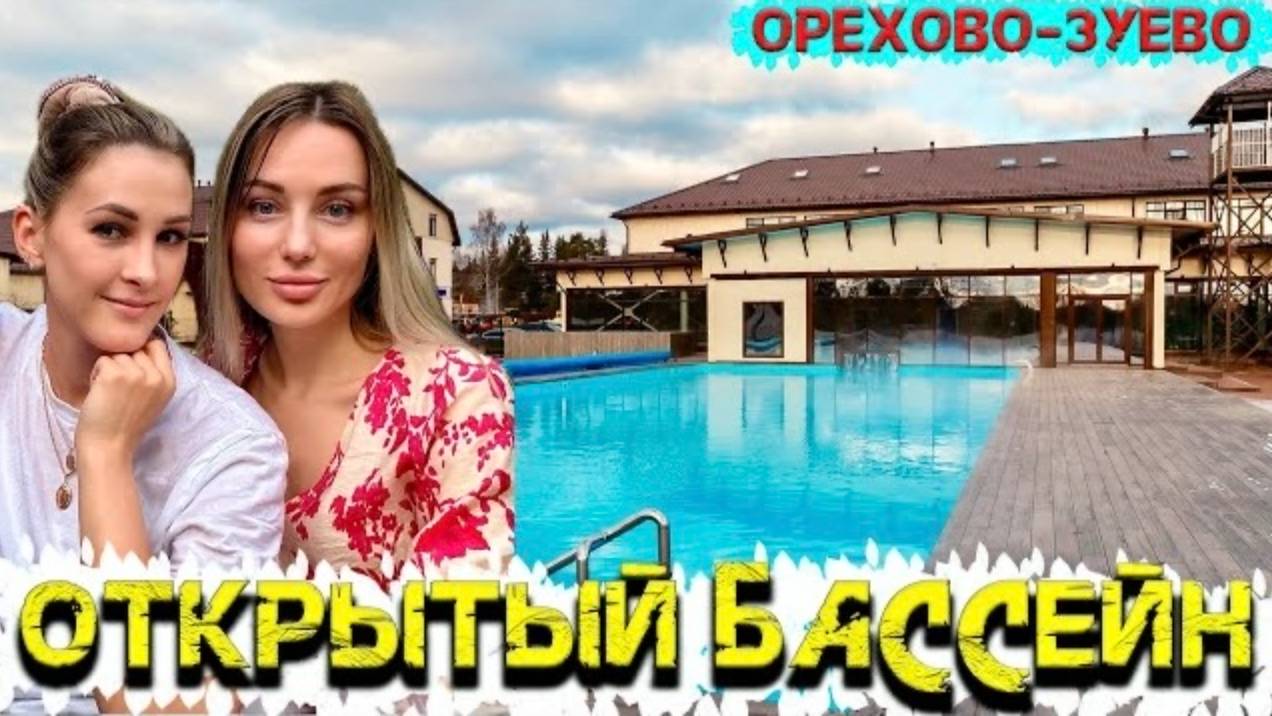 Открытый бассейн в Орехово-Зуево, сауна и хамам входят в стоимость.