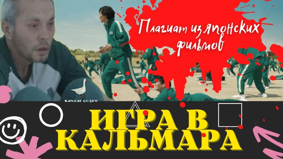 Игра в кальмара - ПЛАГИАТ из японских фильмов. Адаптация и копирование.