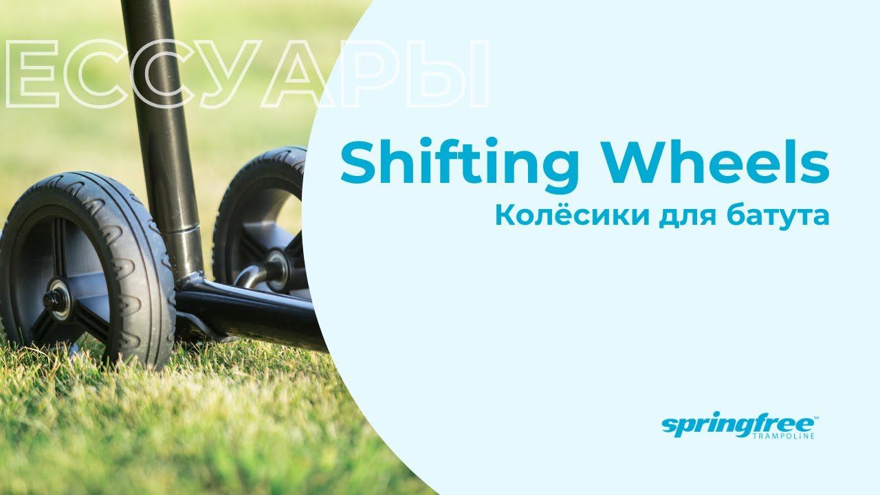 Аксессуары для батута колесики для батута Springfree Trampoline