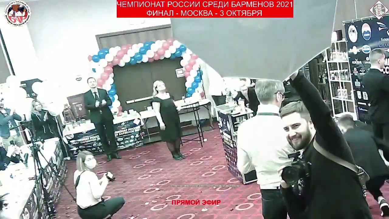 Финал Чемпионата России среди барменов 2021. 3 октября, г. Москва. Часть 3