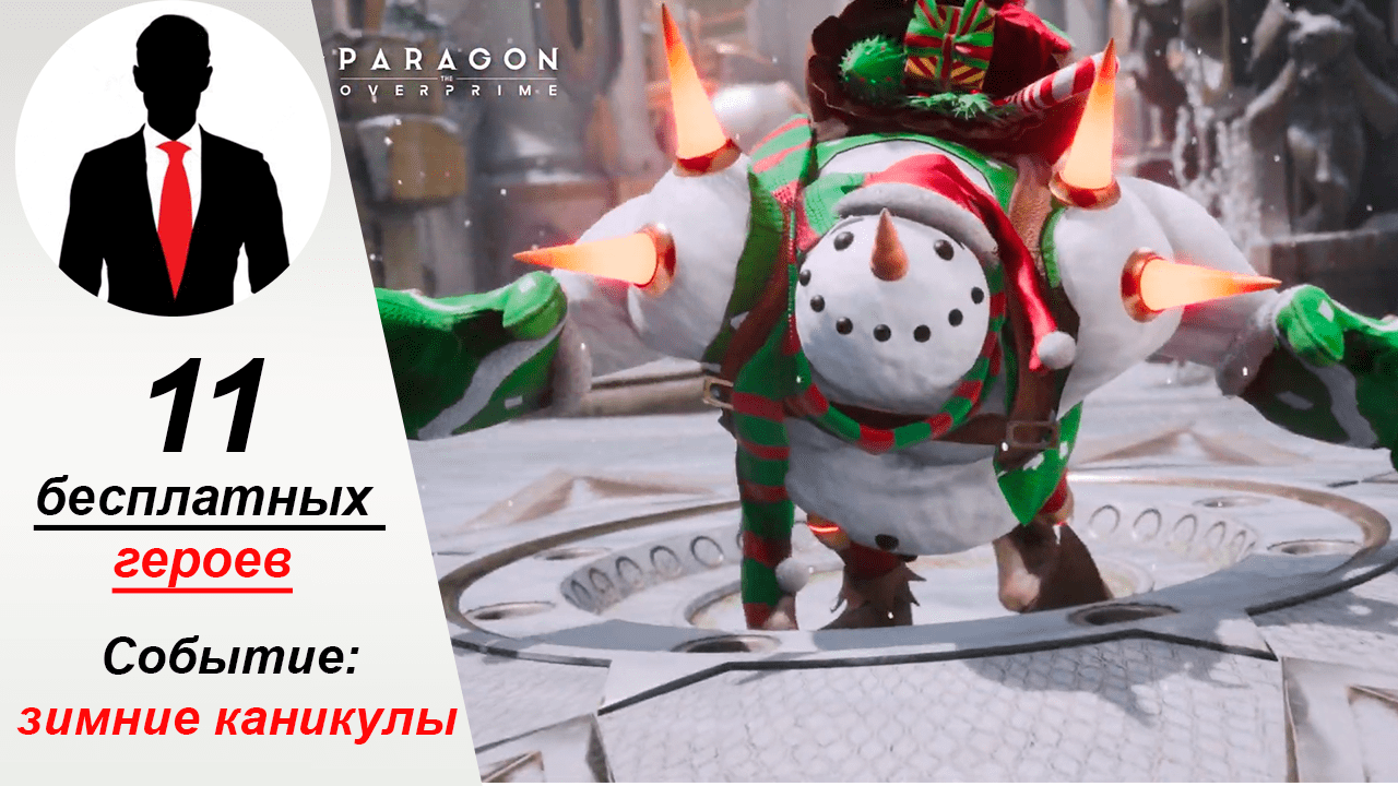 Paragon the overprime 11 бесплатных героев - событие зимние каникулы - исправление ошибок