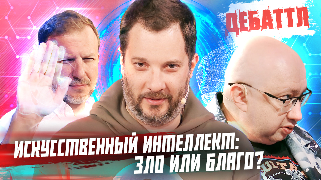 Искусственный интеллект: ЗЛО или БЛАГО? | ДЕБАТТЛ | 2 сезон | 8 выпуск | ИзолентаLive