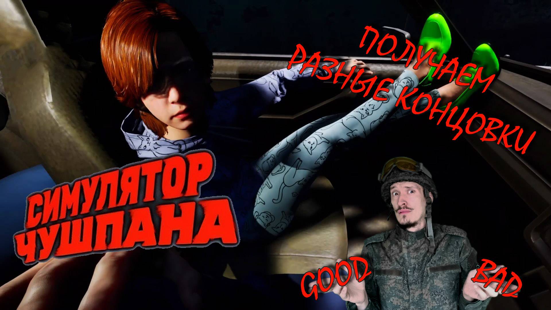 НЕДЕЛЯ ТРЭШ-ИГР завершается | СИМУЛЯТОР ЧУШПАНА | Часть 2 | ЕСТЬ ЛИШЬ ДВА ПУТИ!