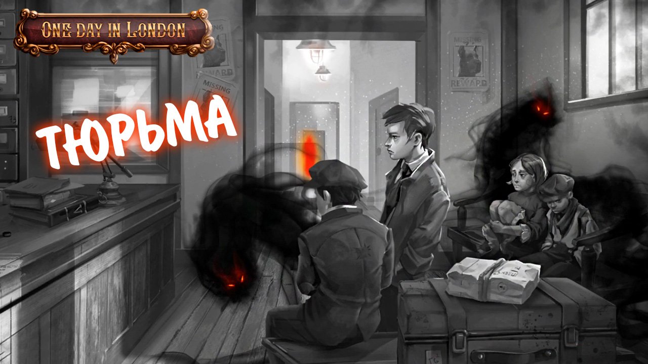 One Day in London #44 - ТЮРЬМА