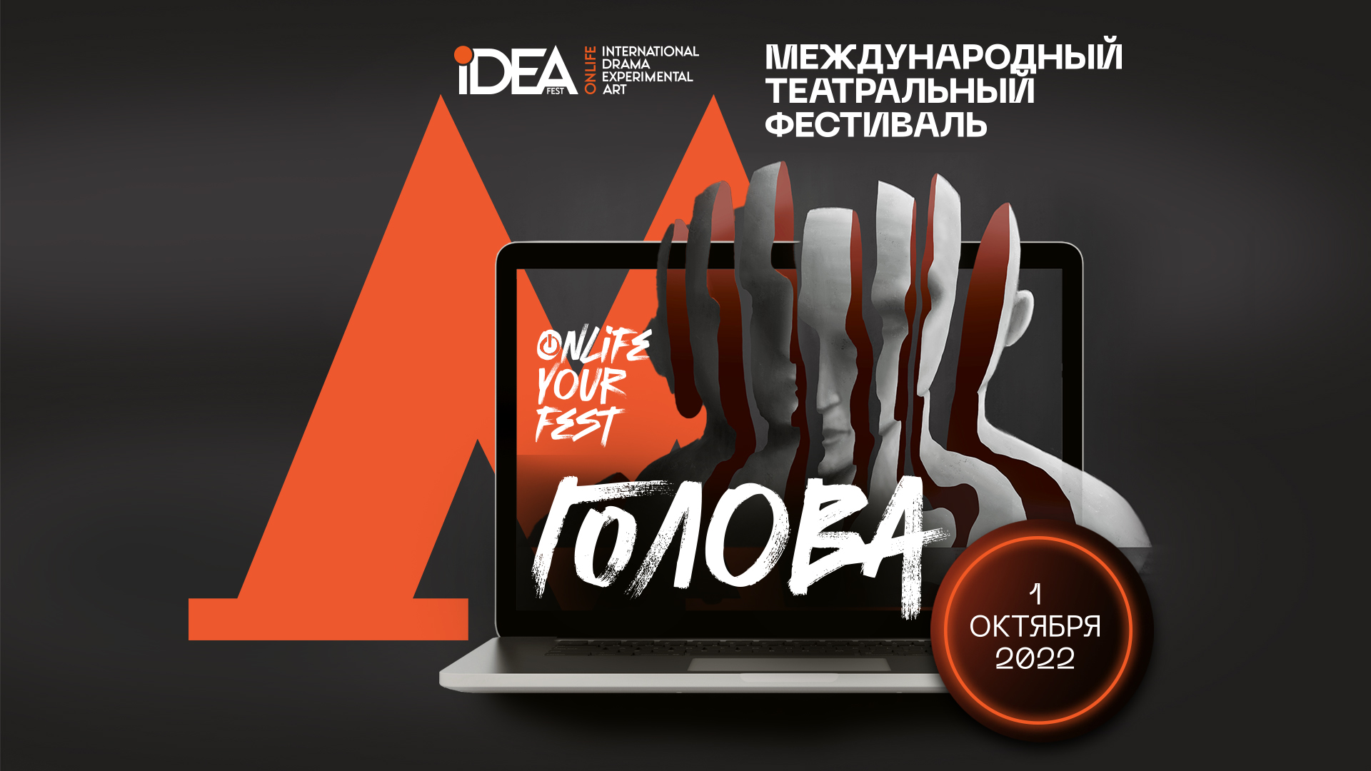 СПЕКТАКЛЬ «ГОЛОВА» |ONLIFE ВЕРСИЯ| ПОКАЗ В РАМКАХ ONLIFE IDEA FEST