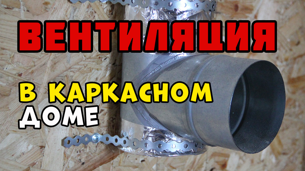 Естественная вентиляция в доме | Каркасный дом своими руками | Часть 41