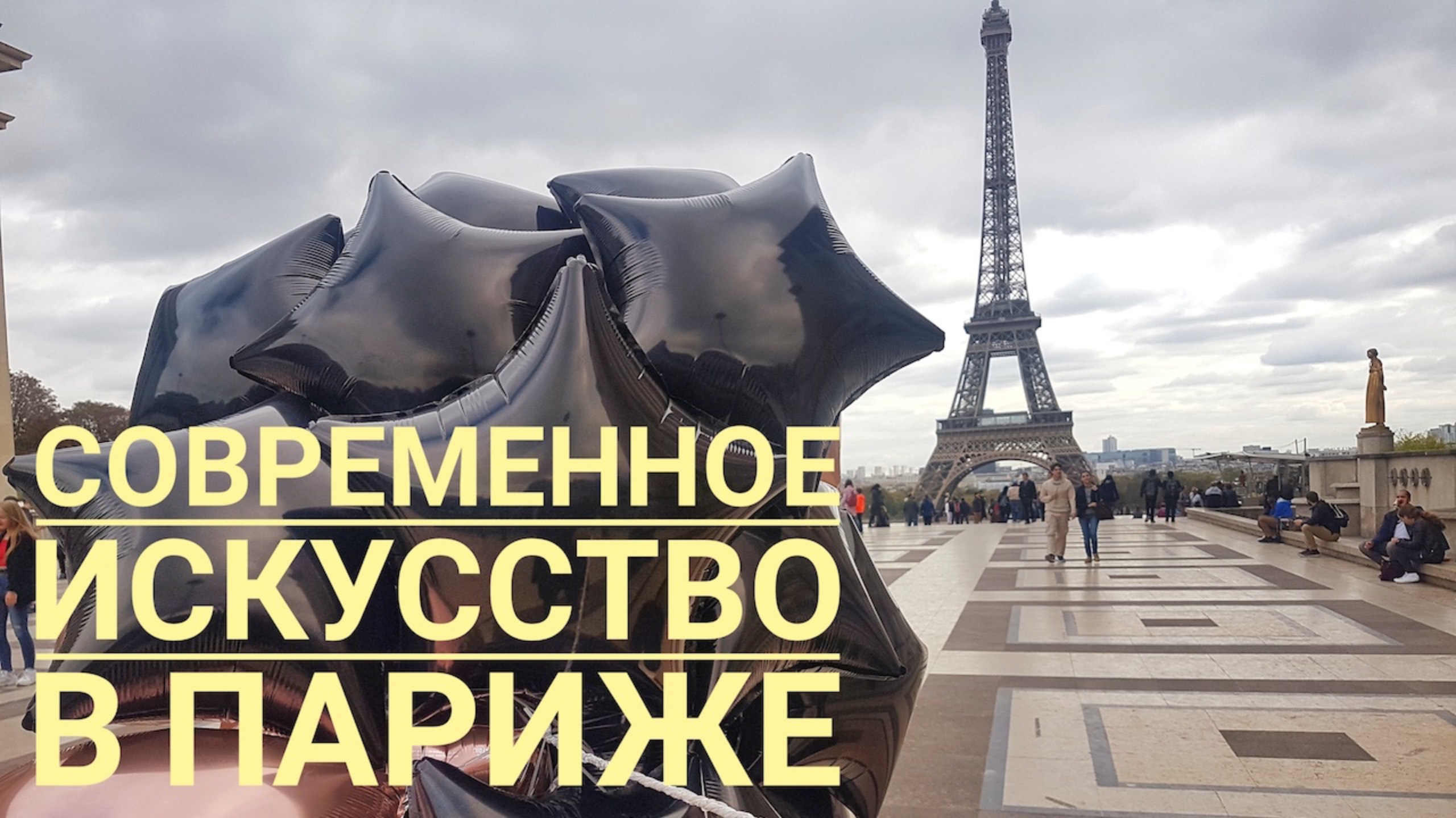 Париж: современное искусство