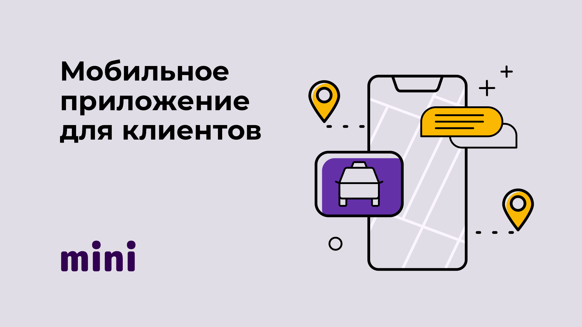 Мобильное приложение для клиентов Мини