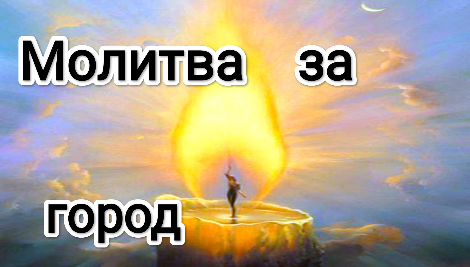 "Молитва за город" О. Голикова