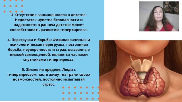 Психосоматика гипертиреоза