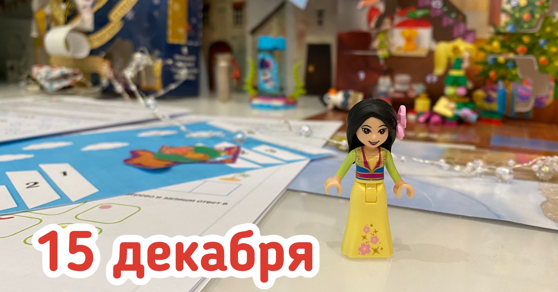 Новогодний Адвент 2021: 15 декабря