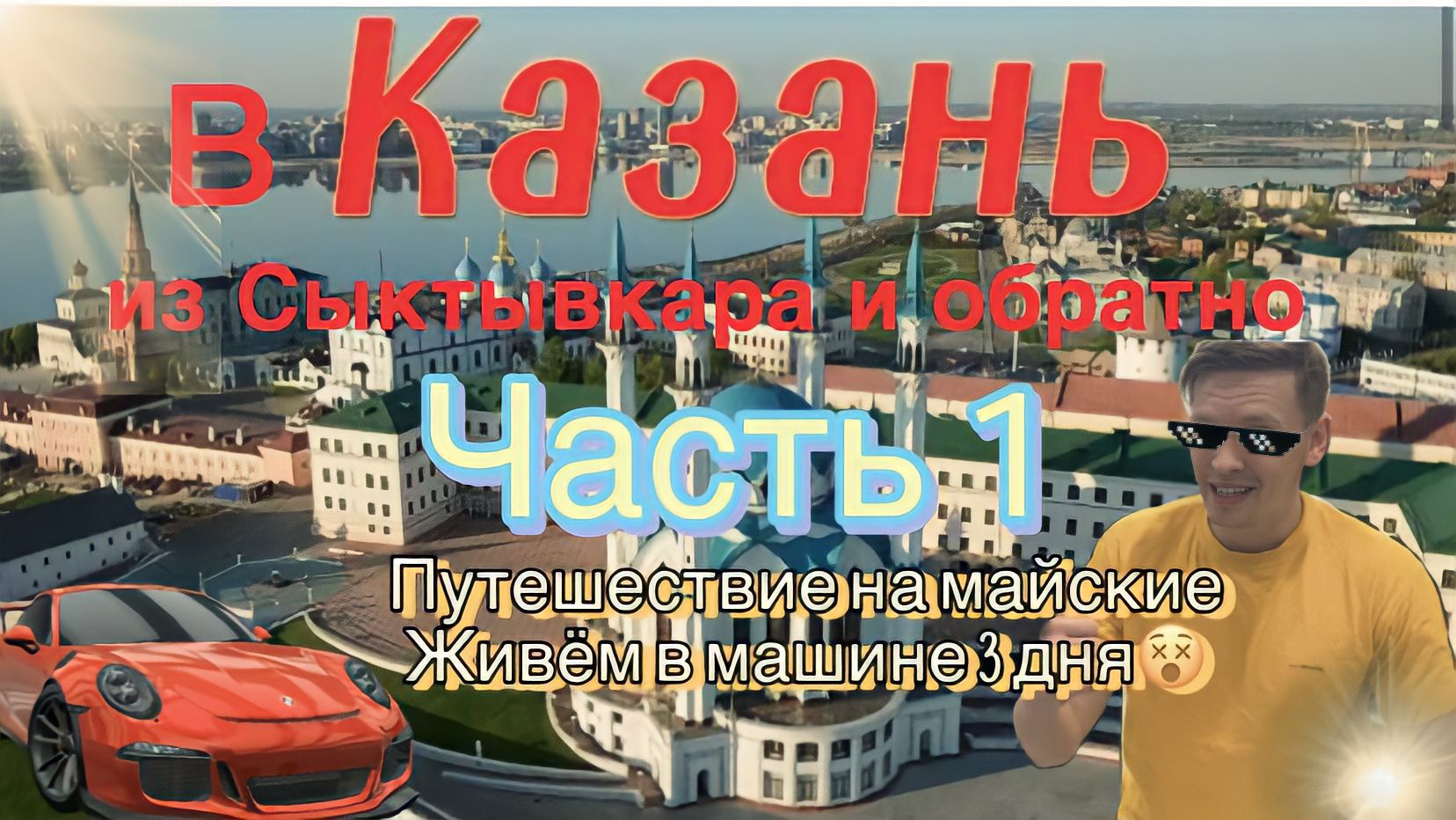 Из Сыктывкара в Казань на машине |майские праздники | Ночуем в машине | Дорога, еда, путешествие