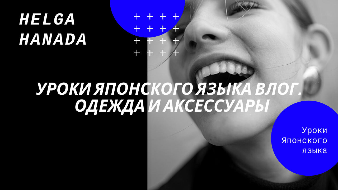 Одежда и аксессуары. Видеословарь японского языка. Онлайн школа Helga Hanada & Tomohiro Inui