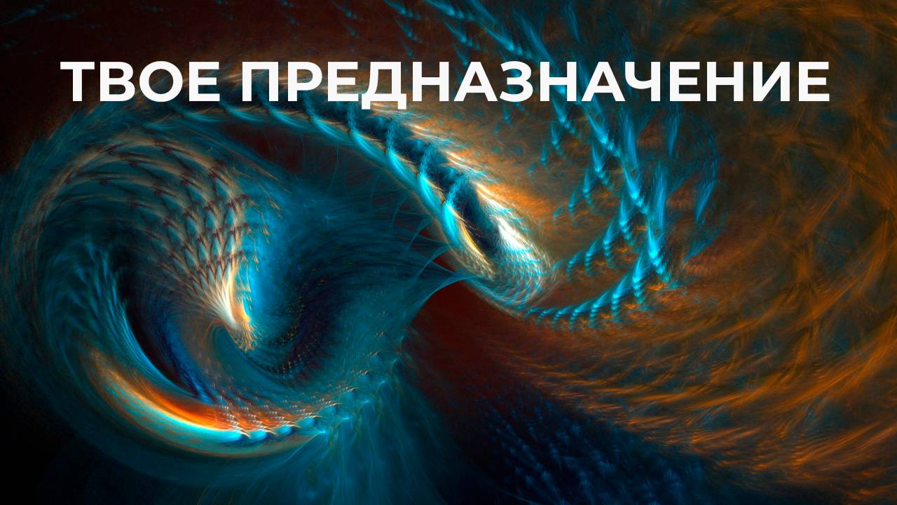 Твое предназначение. Размышления о смысле жизни. О себе и о Душе.