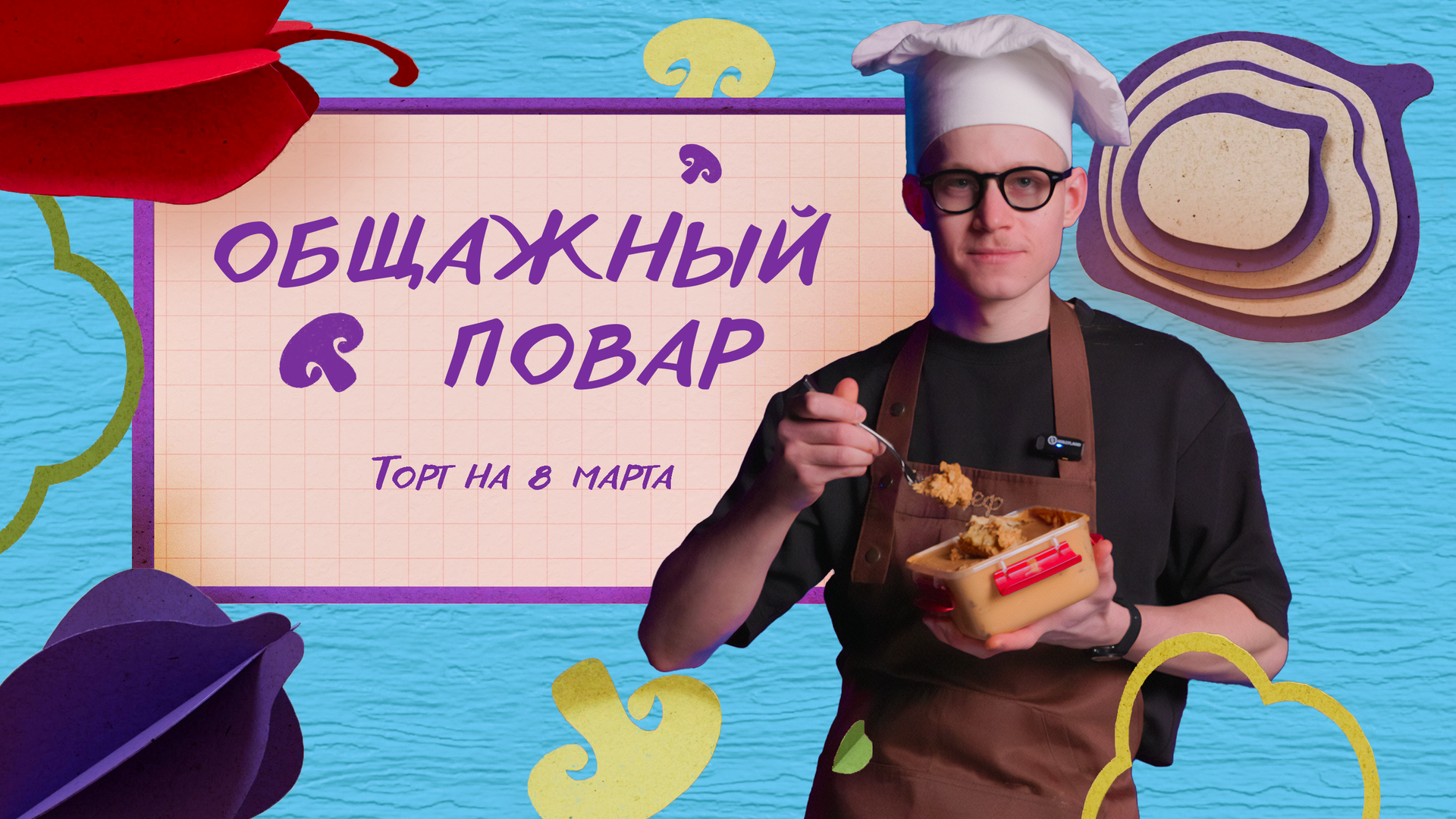 Общажный повар