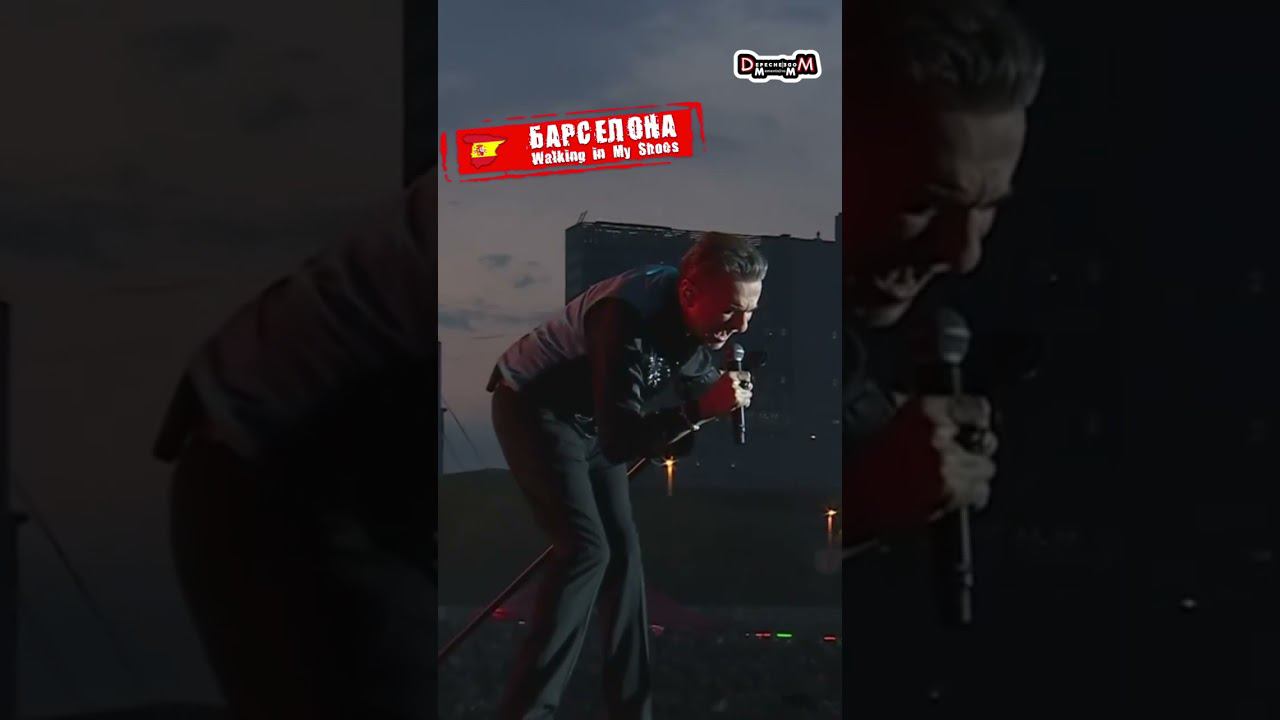 Барселона 🇪🇸 Испания. Festival Primavera Sound. Walking In My Shoes IV. Depeche Mode #depechemode