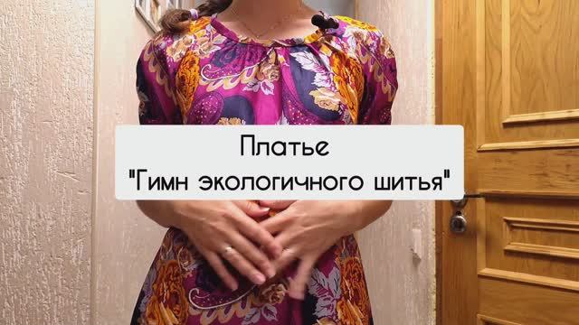 Платье - гимн экологичного шитья за 0 руб.