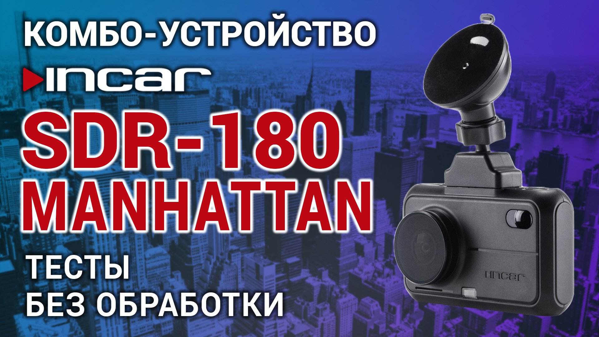 Incar SDR-180 Manhattan - тестовые записи