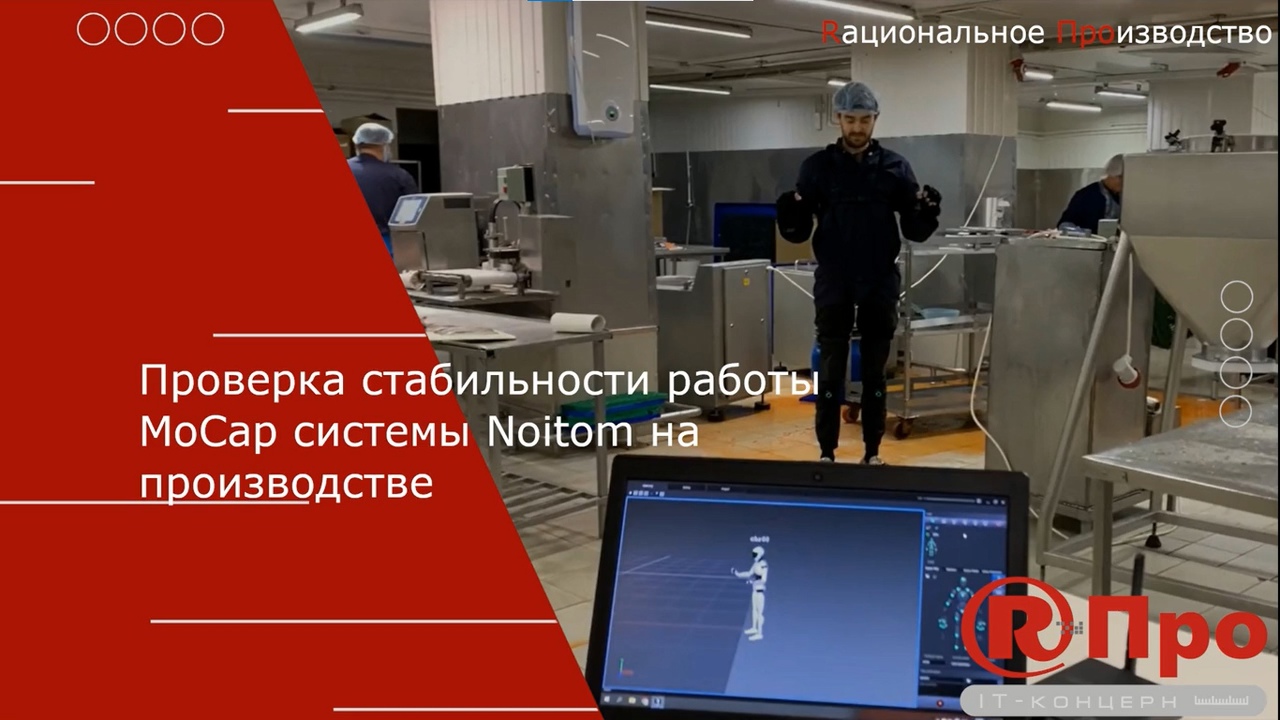 Проверка стабильности работы Mocap на производстве