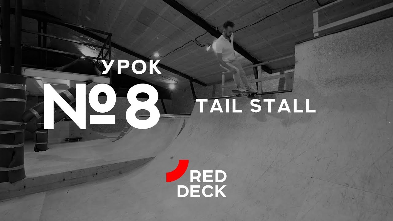 Урок №8 по скейтбордингу. Tail stall.