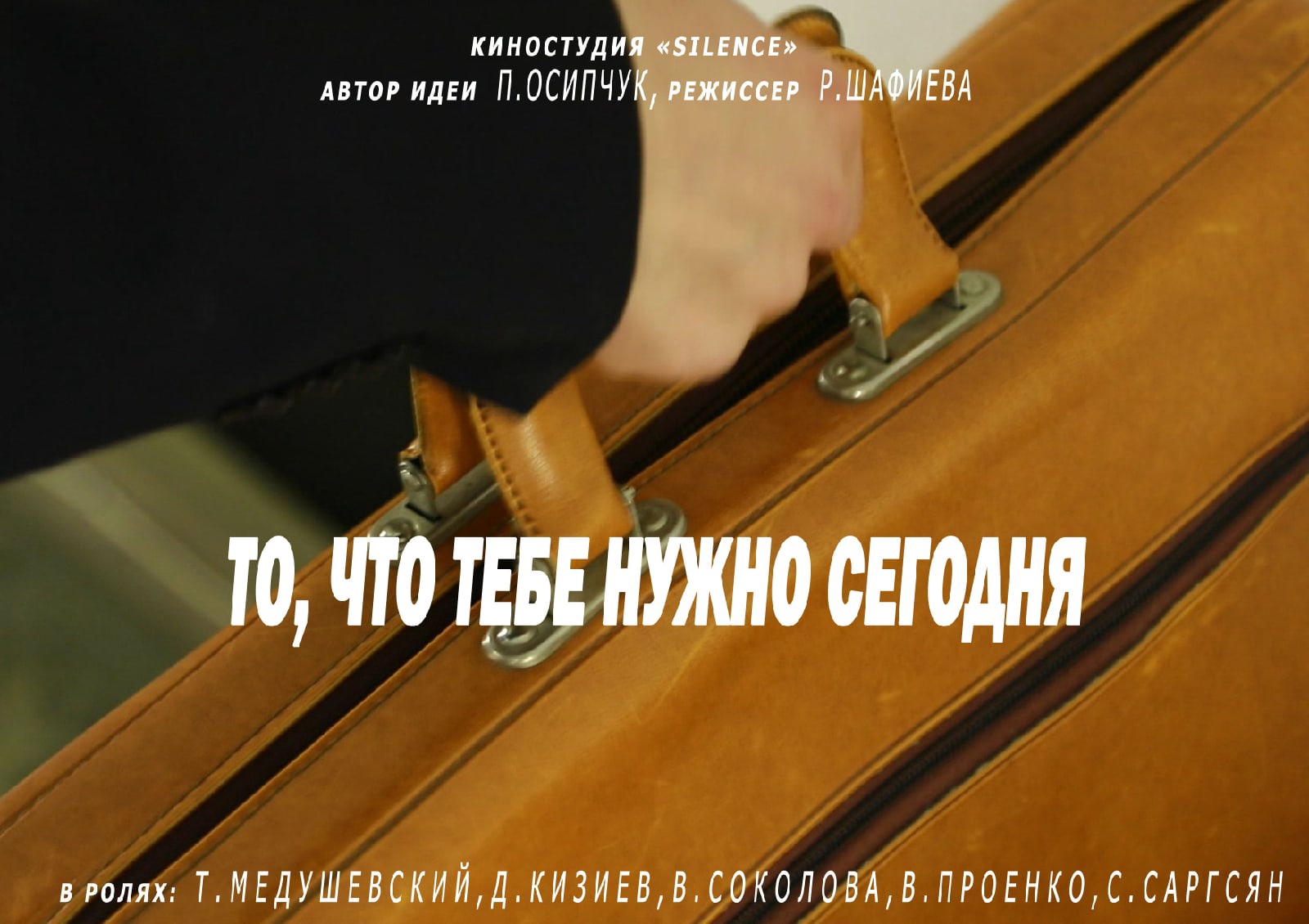 Короткометражный фильм "То,что тебе нужно сегодня"