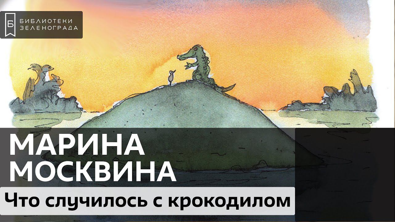 "Что случилось с крокодилом". Марина Москвина.