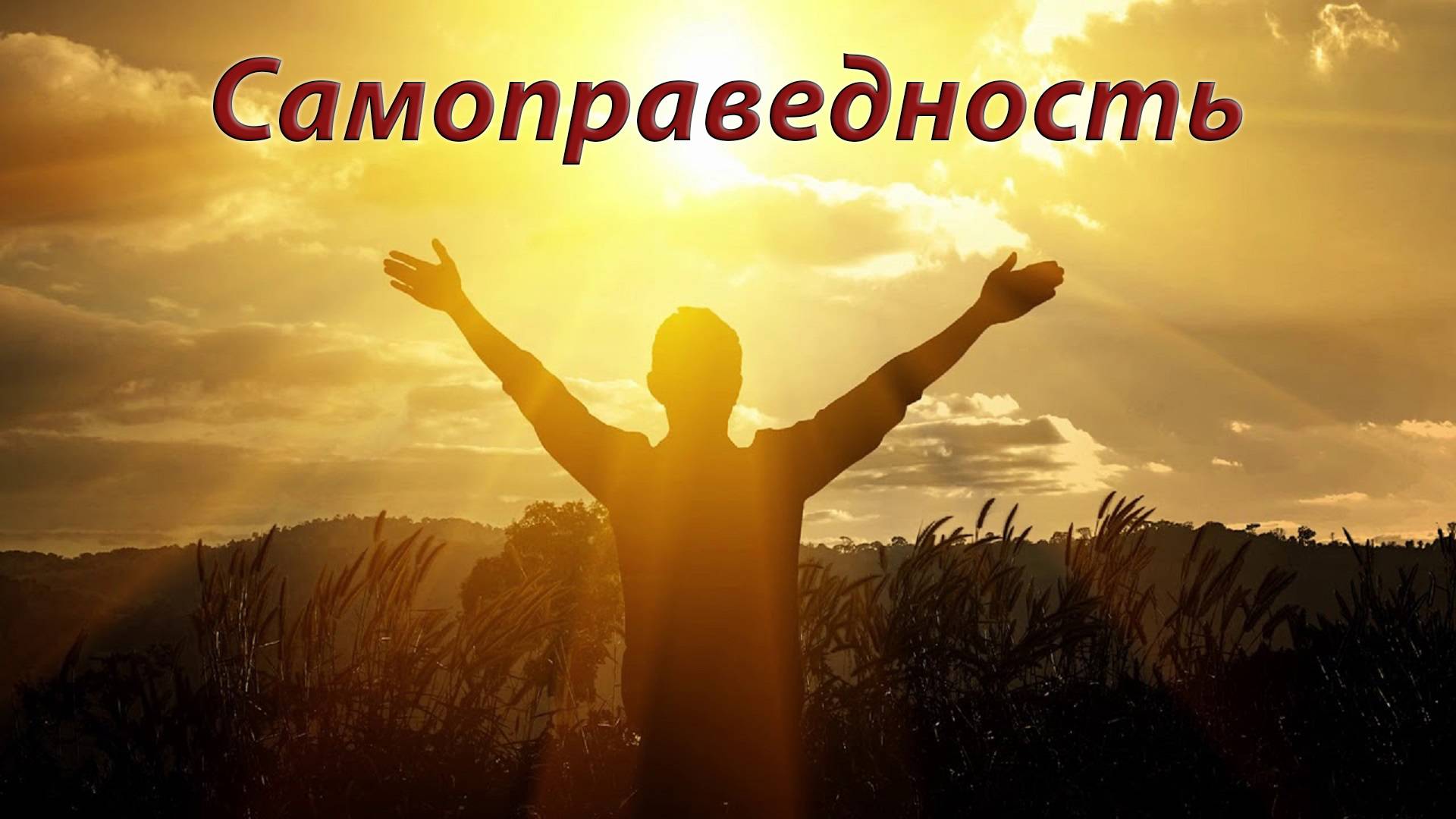 Праведность и самоправедность: как не войти в обольщение нечистых духов и образ