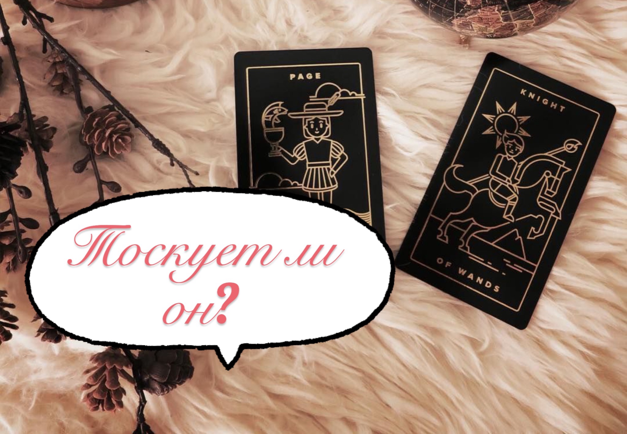 Гадание на картах ?
Тоскует ли он? ?
